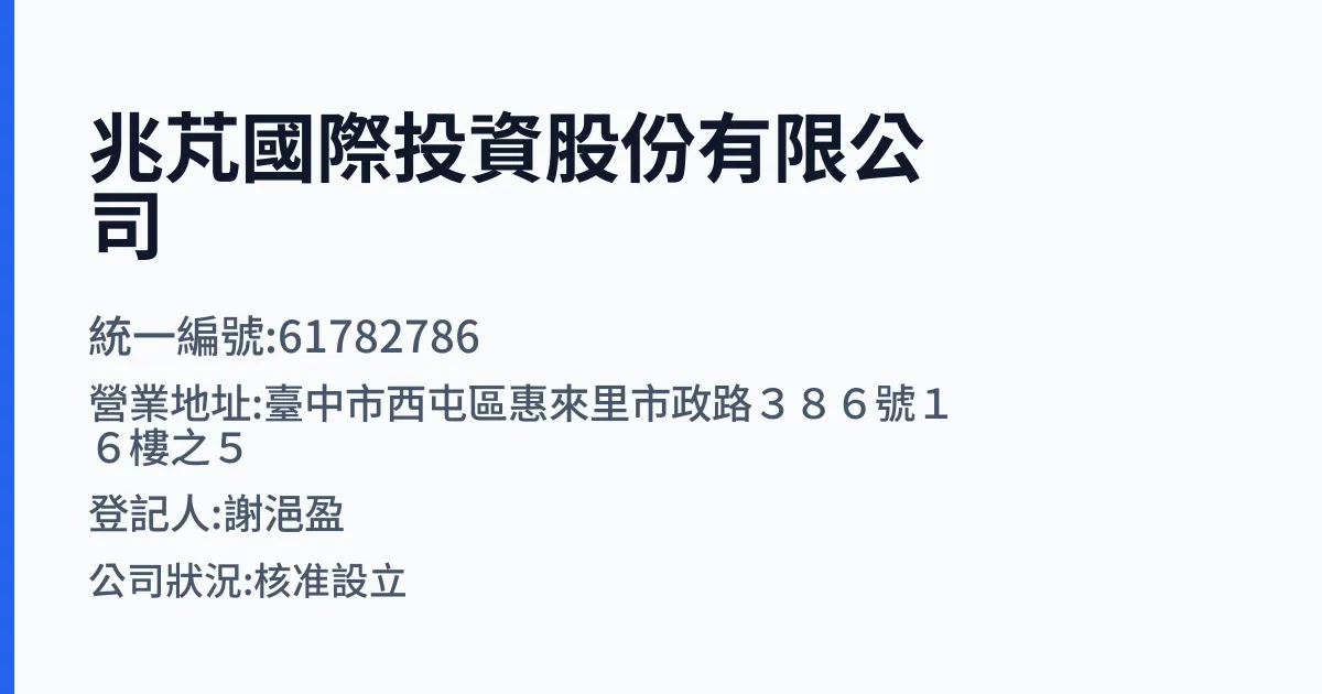 兆芃國際投資股份有限公司 - 統編 61782786(臺中市) 公司登記資料與營業項目詳細圖表