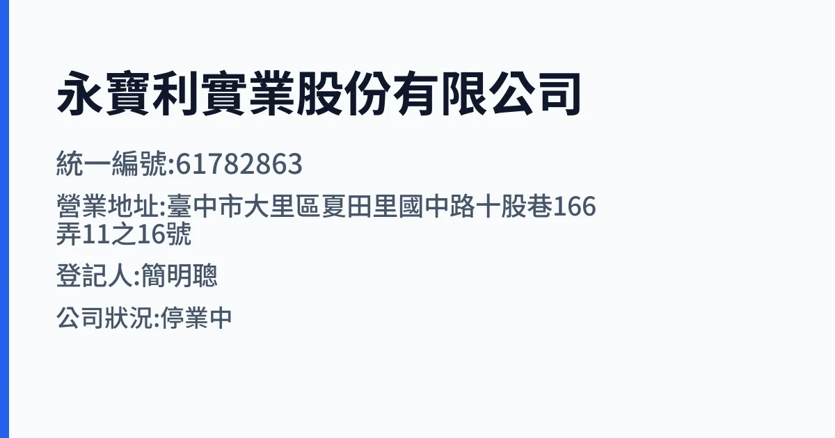 永寶利實業股份有限公司 - 統編 61782863(臺中市) 公司登記資料與營業項目詳細圖表