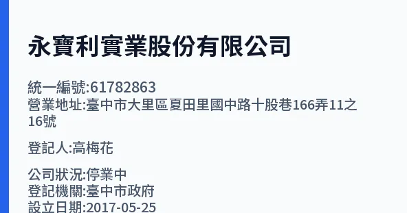 永寶利實業股份有限公司的照片-統編 61782863(臺中市) 公司登記資料與營業項目詳細圖表