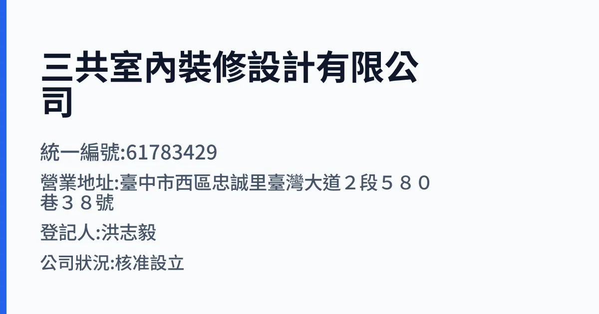 三共室內裝修設計有限公司 - 統編 61783429(臺中市) 公司登記資料與營業項目詳細圖表