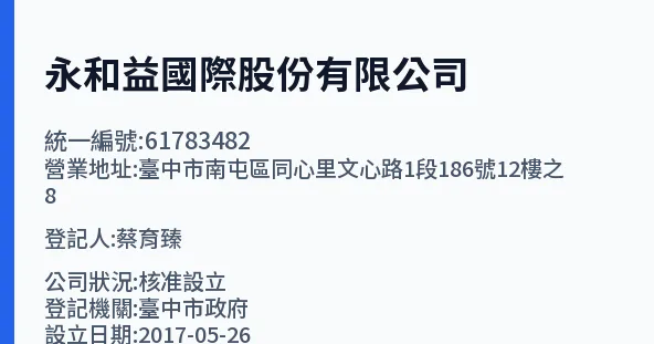 永和益國際股份有限公司的照片-統編 61783482(臺中市) 公司登記資料與營業項目詳細圖表