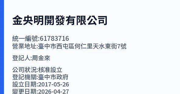 金央明開發有限公司的照片-統編 61783716(臺中市) 公司登記資料與營業項目詳細圖表