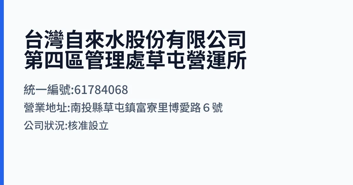 台灣自來水股份有限公司第四區管理處草屯營運所 - 統編 61784068(南投縣) 公司登記資料與營業項目詳細圖表