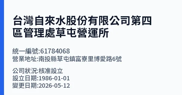 台灣自來水股份有限公司第四區管理處草屯營運所的照片-統編 61784068(南投縣) 公司登記資料與營業項目詳細圖表