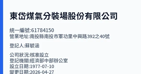東岱煤氣分裝場股份有限公司的照片-統編 61784150(南投縣) 公司登記資料與營業項目詳細圖表