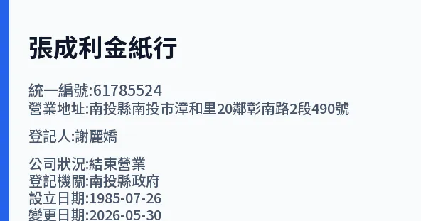 張成利金紙行的照片-統編 61785524(南投縣) 公司登記資料與營業項目詳細圖表