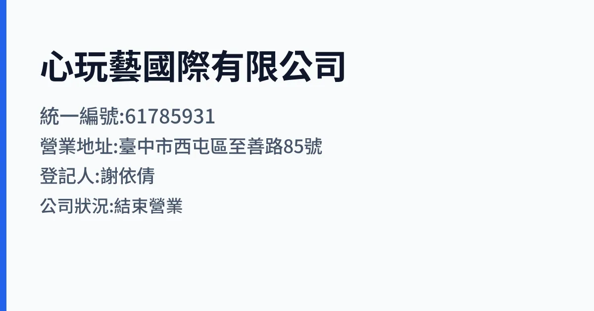 心玩藝國際有限公司 - 統編 61785931(臺中市) 公司登記資料與營業項目詳細圖表