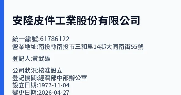 安隆皮件工業股份有限公司的照片-統編 61786122(南投縣) 公司登記資料與營業項目詳細圖表