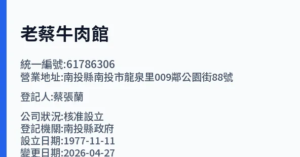老蔡牛肉館的照片-統編 61786306(南投縣) 公司登記資料與營業項目詳細圖表
