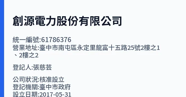創源電力股份有限公司的照片-統編 61786376(臺中市) 公司登記資料與營業項目詳細圖表