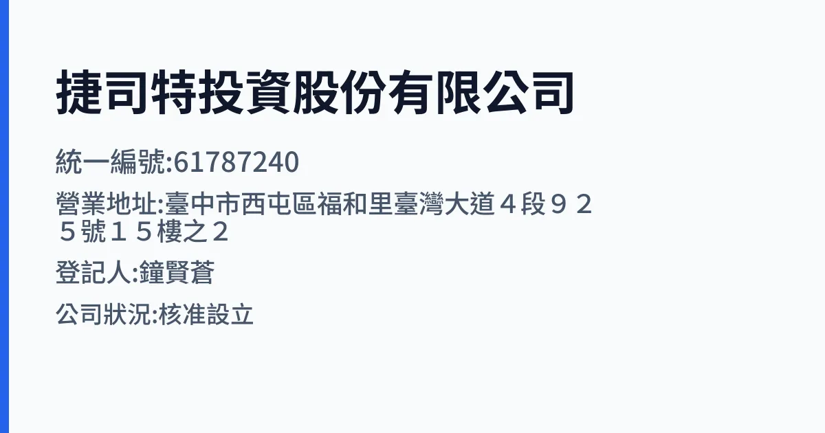 捷司特投資股份有限公司 - 統編 61787240(臺中市) 公司登記資料與營業項目詳細圖表
