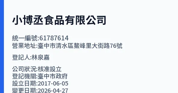 小博丞食品有限公司的照片-統編 61787614(臺中市) 公司登記資料與營業項目詳細圖表