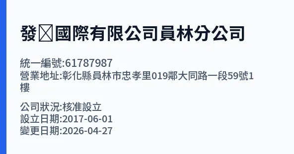 發靓國際有限公司員林分公司的照片-統編 61787987(彰化縣) 公司登記資料與營業項目詳細圖表