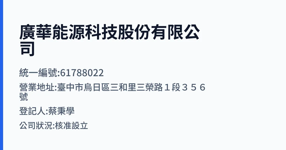 廣華能源科技股份有限公司 - 統編 61788022(臺中市) 公司登記資料與營業項目詳細圖表