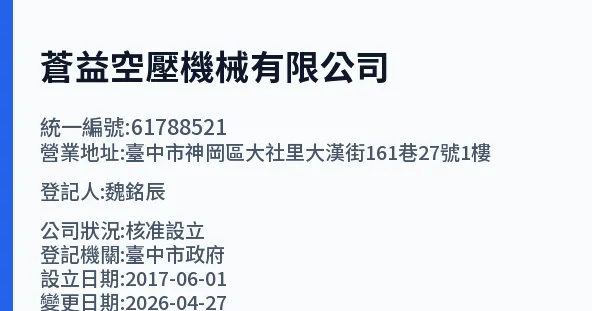 蒼益空壓機械有限公司的照片-統編 61788521(臺中市) 公司登記資料與營業項目詳細圖表