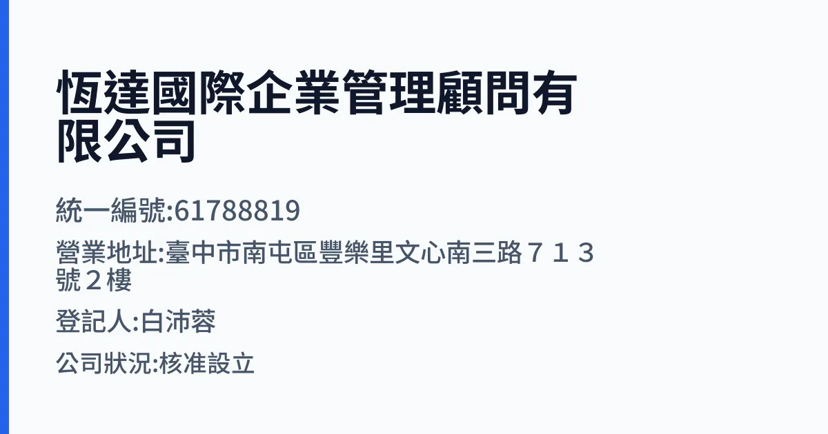 恆達國際企業管理顧問有限公司 - 統編 61788819(臺中市) 公司登記資料與營業項目詳細圖表