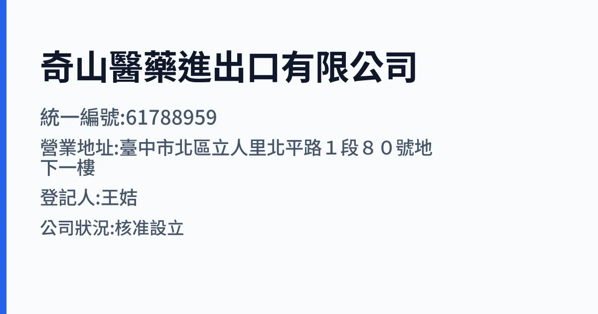 奇山醫藥進出口有限公司 - 統編 61788959(臺中市) 公司登記資料與營業項目詳細圖表