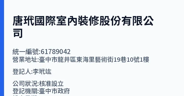 唐玳國際室內裝修股份有限公司的照片-統編 61789042(臺中市) 公司登記資料與營業項目詳細圖表