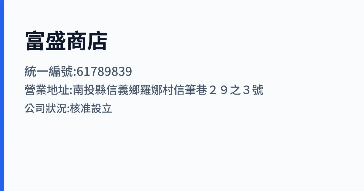 富盛商店 - 統編 61789839(南投縣) 公司登記資料與營業項目詳細圖表