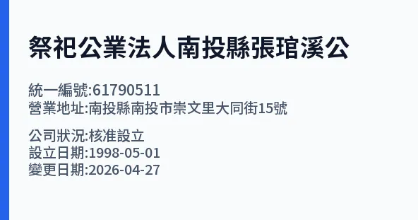 祭祀公業法人南投縣張琯溪公的照片-統編 61790511(南投縣) 公司登記資料與營業項目詳細圖表