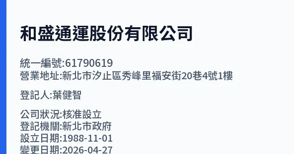 和盛通運股份有限公司的照片-統編 61790619(新北市) 公司登記資料與營業項目詳細圖表
