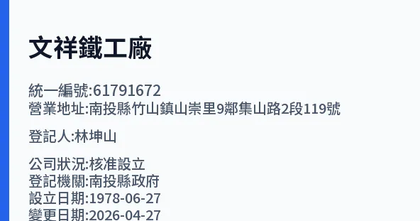文祥鐵工廠的照片-統編 61791672(南投縣) 公司登記資料與營業項目詳細圖表