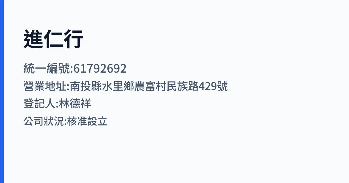進仁行 - 統編 61792692(南投縣) 公司登記資料與營業項目詳細圖表