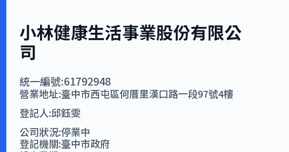 小林健康生活事業股份有限公司的照片-統編 61792948(臺中市) 公司登記資料與營業項目詳細圖表