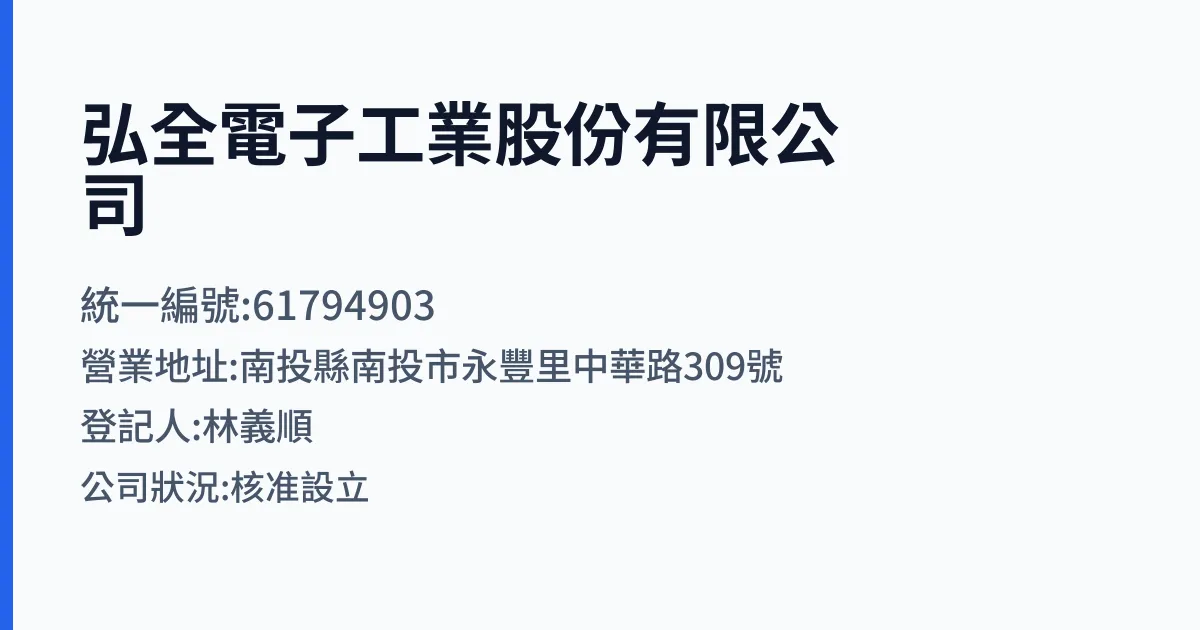 弘全電子工業股份有限公司 - 統編 61794903(南投縣) 公司登記資料與營業項目詳細圖表
