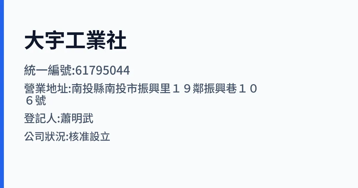 大宇工業社 - 統編 61795044(南投縣) 公司登記資料與營業項目詳細圖表