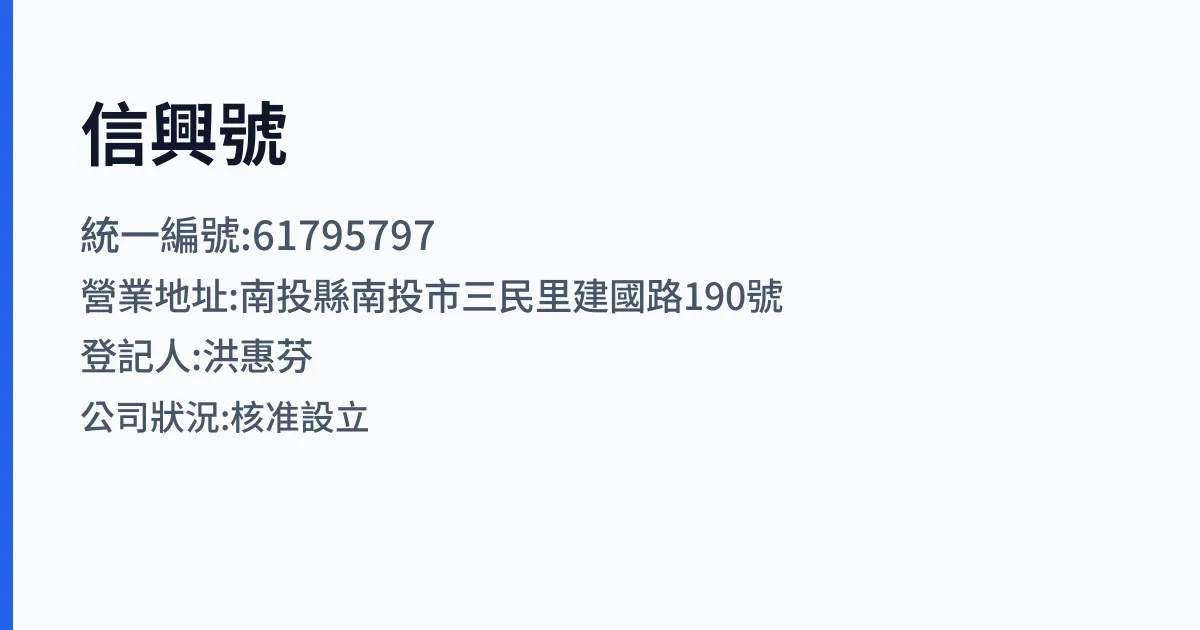 信興號 - 統編 61795797(南投縣) 公司登記資料與營業項目詳細圖表