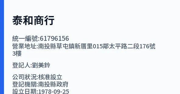 泰和商行的照片-統編 61796156(南投縣) 公司登記資料與營業項目詳細圖表