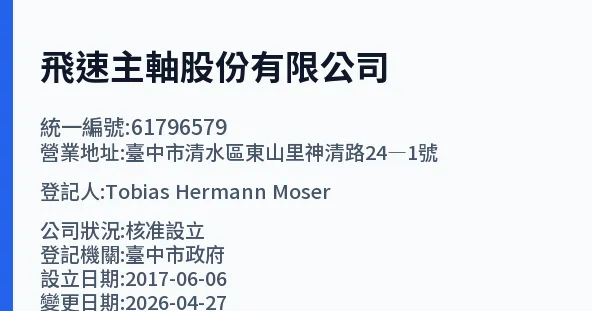 飛速主軸股份有限公司的照片-統編 61796579(臺中市) 公司登記資料與營業項目詳細圖表