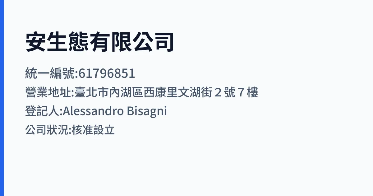 安生態有限公司 - 統編 61796851(臺北市) 公司登記資料與營業項目詳細圖表