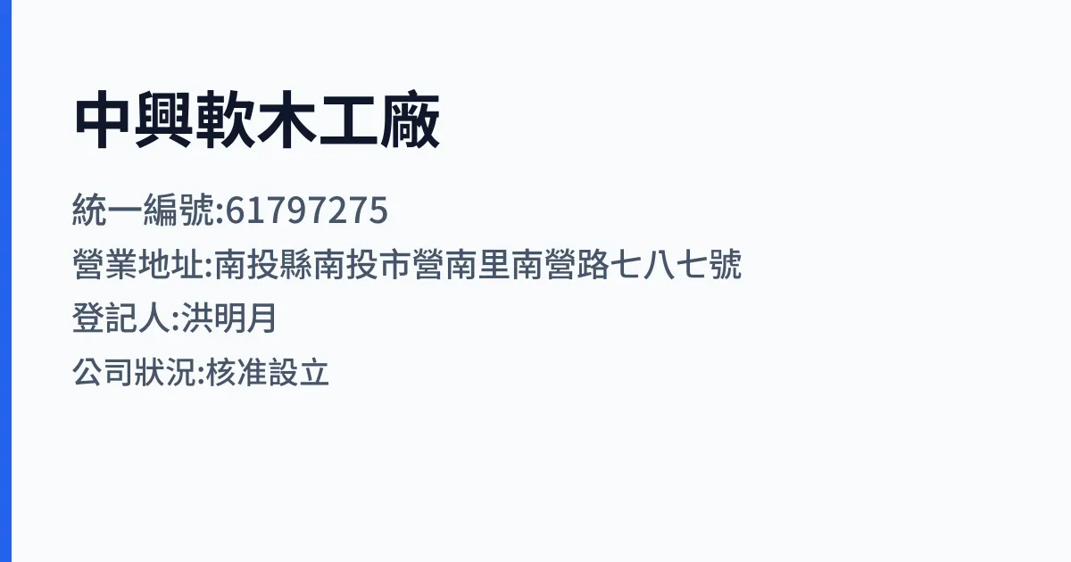 中興軟木工廠 - 統編 61797275(南投縣) 公司登記資料與營業項目詳細圖表