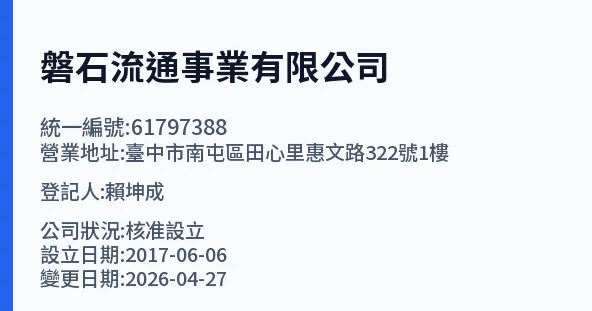 磐石流通事業有限公司的照片-統編 61797388(臺中市) 公司登記資料與營業項目詳細圖表