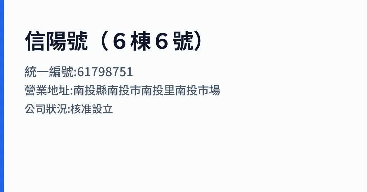 信陽號（６棟６號） - 統編 61798751(南投縣) 公司登記資料與營業項目詳細圖表