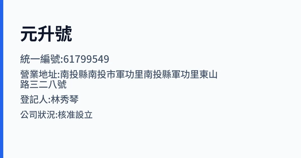 元升號 - 統編 61799549(南投縣) 公司登記資料與營業項目詳細圖表
