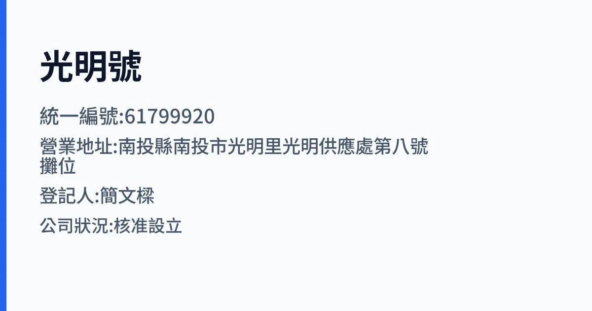 光明號 - 統編 61799920(南投縣) 公司登記資料與營業項目詳細圖表