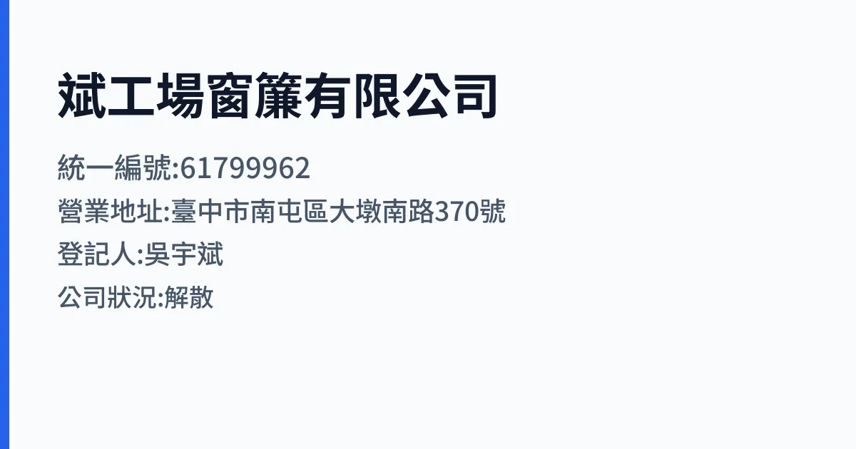 斌工場窗簾有限公司 - 統編 61799962(臺中市) 公司登記資料與營業項目詳細圖表
