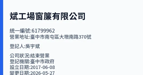 斌工場窗簾有限公司的照片-統編 61799962(臺中市) 公司登記資料與營業項目詳細圖表
