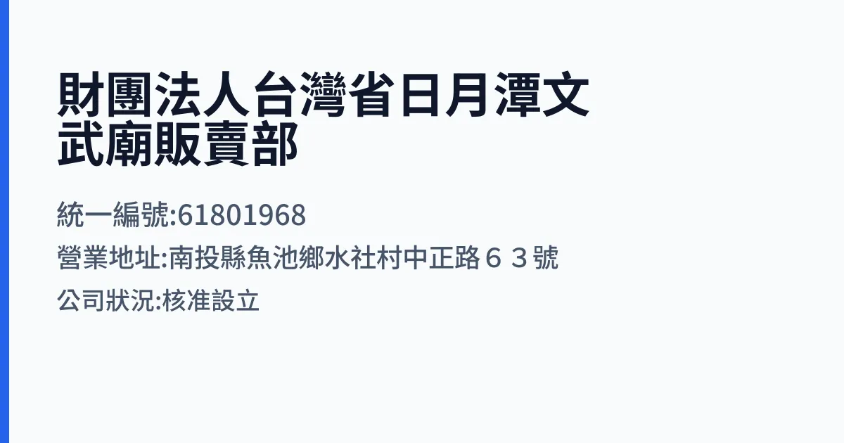 財團法人台灣省日月潭文武廟販賣部 - 統編 61801968(南投縣) 公司登記資料與營業項目詳細圖表