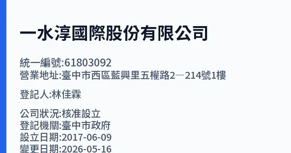 一水淳國際股份有限公司的照片-統編 61803092(臺中市) 公司登記資料與營業項目詳細圖表