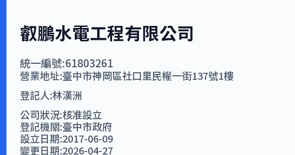 叡鵬水電工程有限公司的照片-統編 61803261(臺中市) 公司登記資料與營業項目詳細圖表