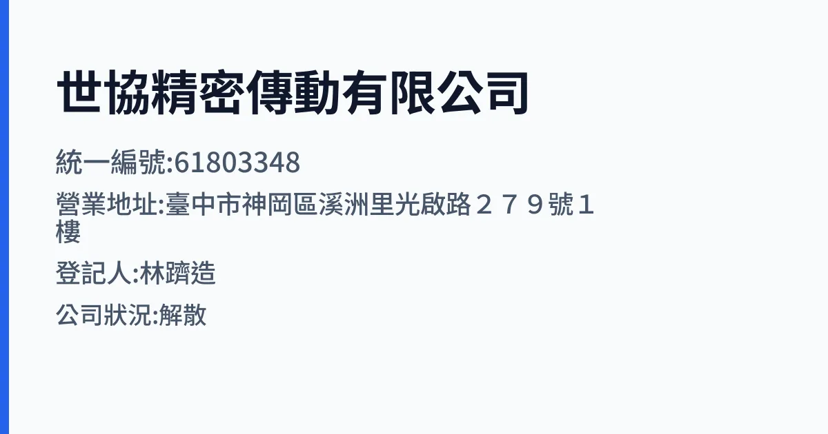 世協精密傳動有限公司 - 統編 61803348(臺中市) 公司登記資料與營業項目詳細圖表