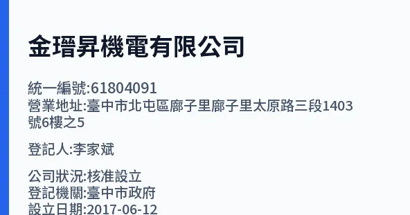 金瑨昇機電有限公司的照片-統編 61804091(臺中市) 公司登記資料與營業項目詳細圖表