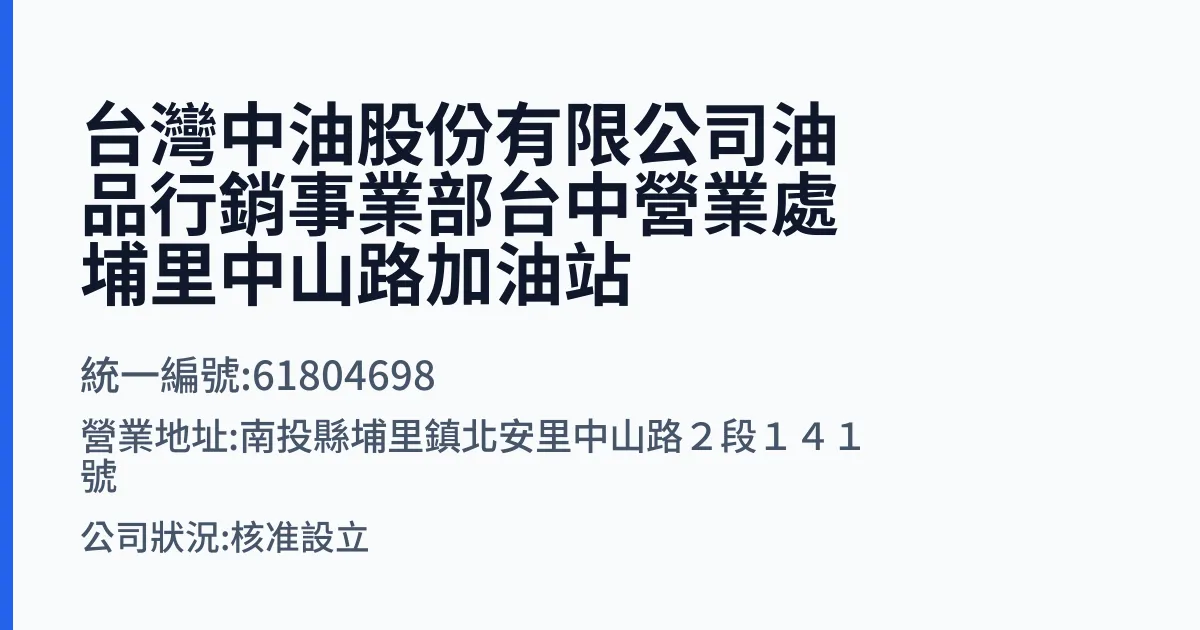 台灣中油股份有限公司油品行銷事業部台中營業處埔里中山路加油站 - 統編 61804698(南投縣) 公司登記資料與營業項目詳細圖表