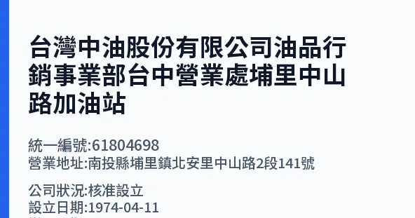 台灣中油股份有限公司油品行銷事業部台中營業處埔里中山路加油站的照片-統編 61804698(南投縣) 公司登記資料與營業項目詳細圖表