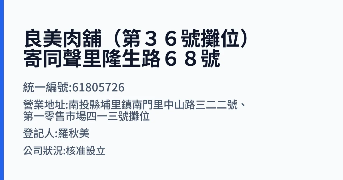 良美肉舖（第３６號攤位）寄同聲里隆生路６８號 - 統編 61805726(南投縣) 公司登記資料與營業項目詳細圖表