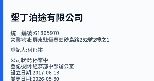 墾丁泊途有限公司的照片-統編 61805970(屏東縣) 公司登記資料與營業項目詳細圖表